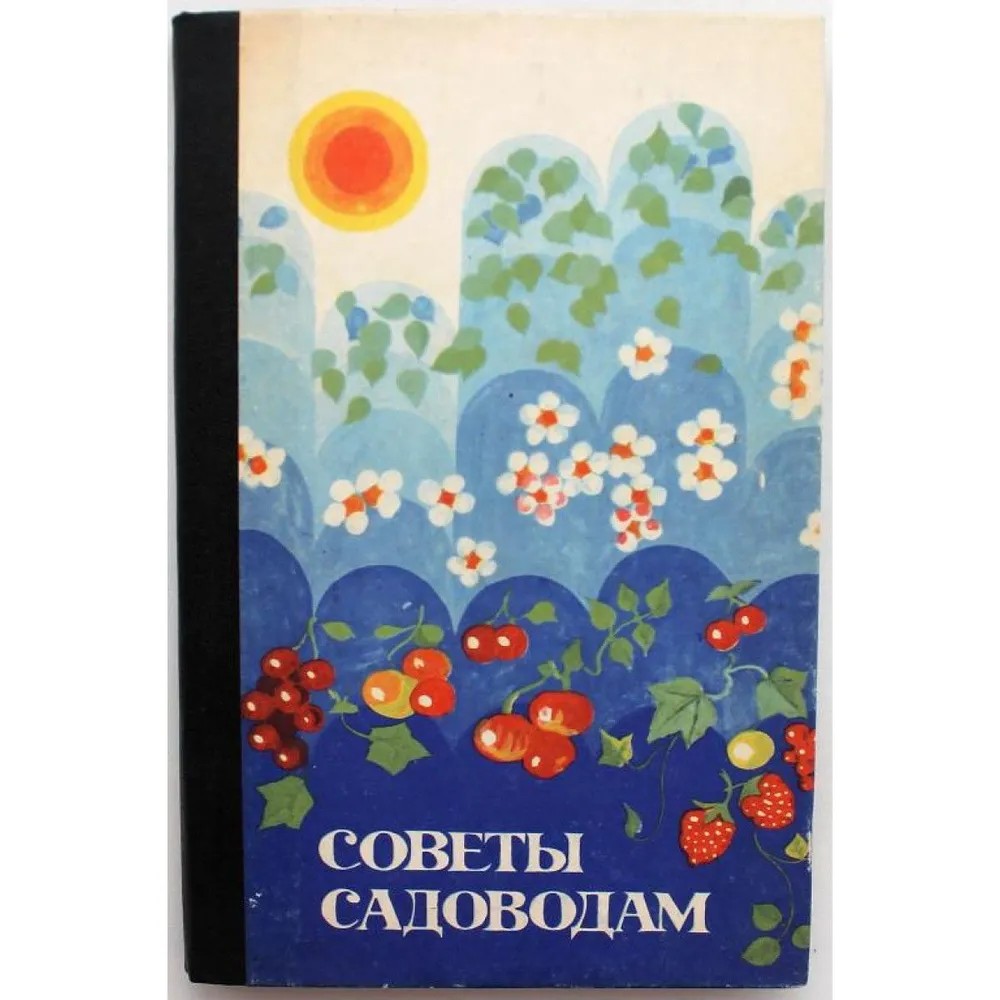 Б/У Советы садоводам 1979г
