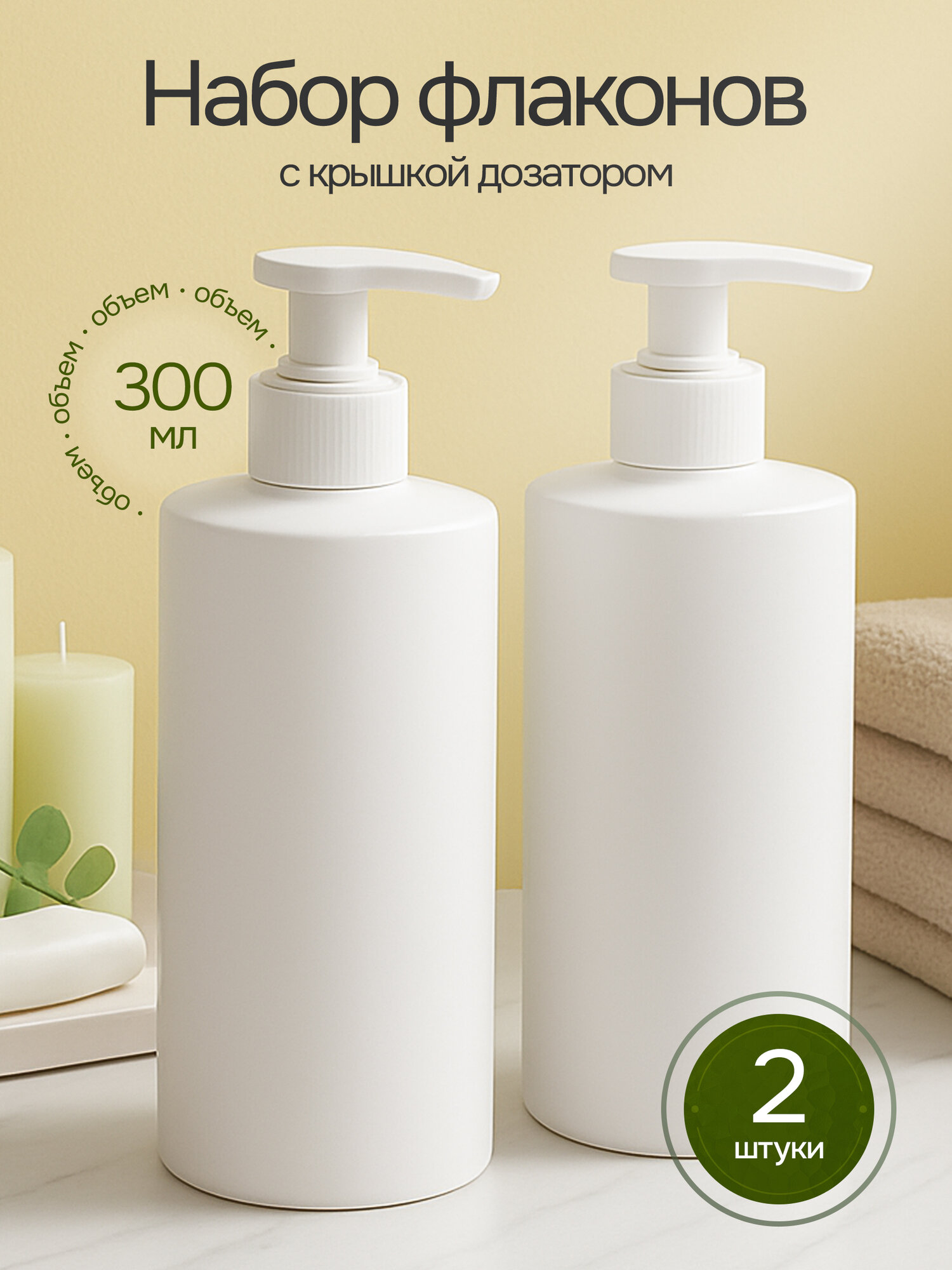 Флаконы белые с дозатором 300 мл