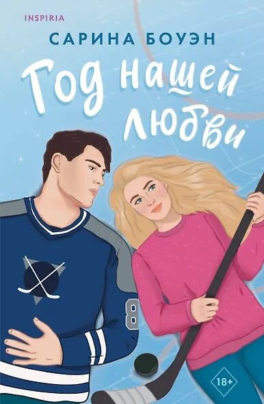 Сарина Боуэн: Год нашей любви