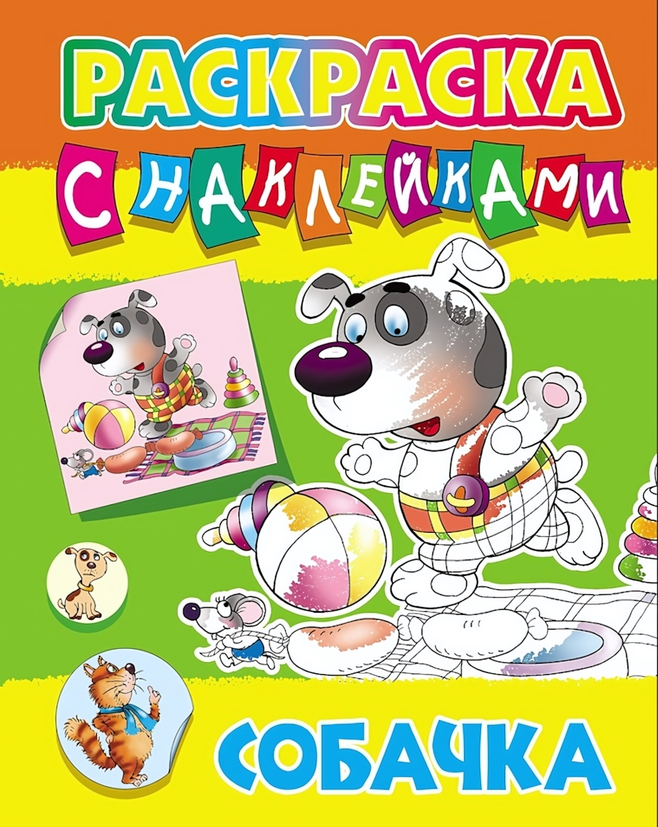 Раскраска с наклейками «Собачка» для детей, яркие иллюстрации, развивающая и увлекательная
