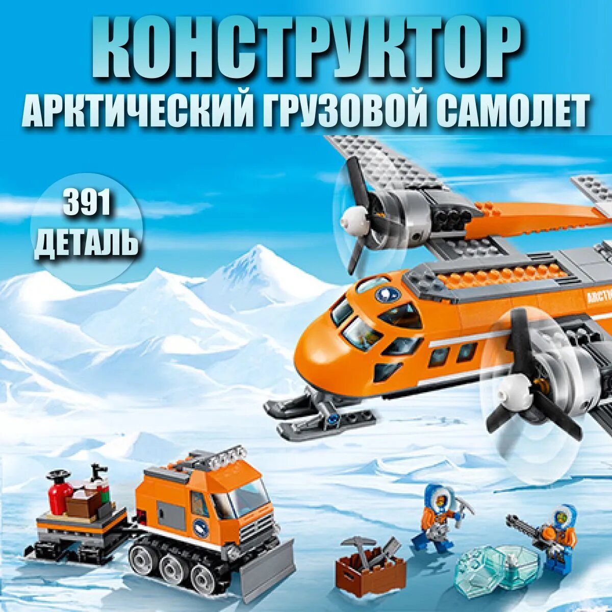 Конструктор "Арктический грузовой самолет" / 391 деталь