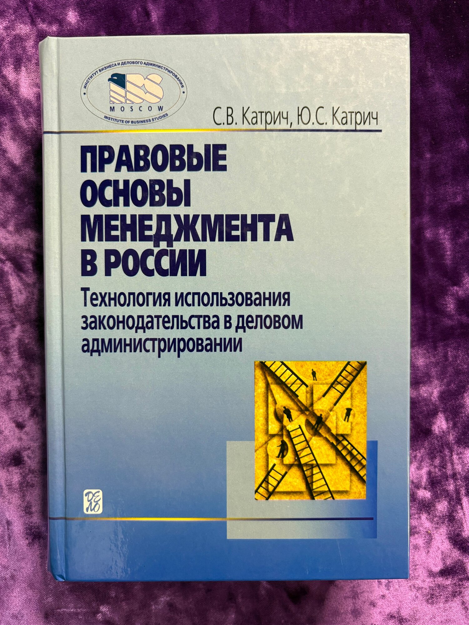 Правовые основы менеджмента в России. Технология использования законодательства в деловом администрировании
