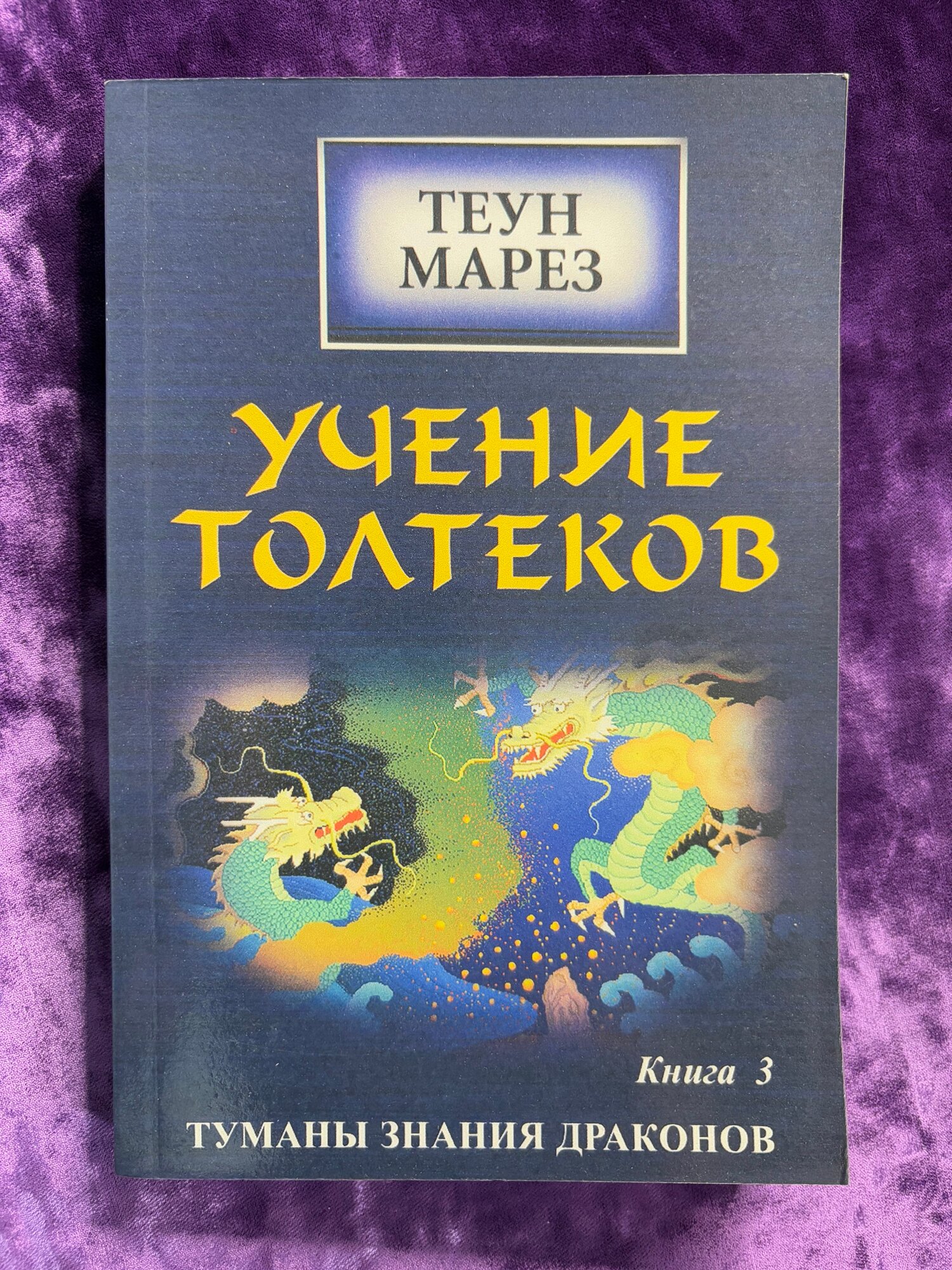 Учение Толтеков. Туманы знания драконов