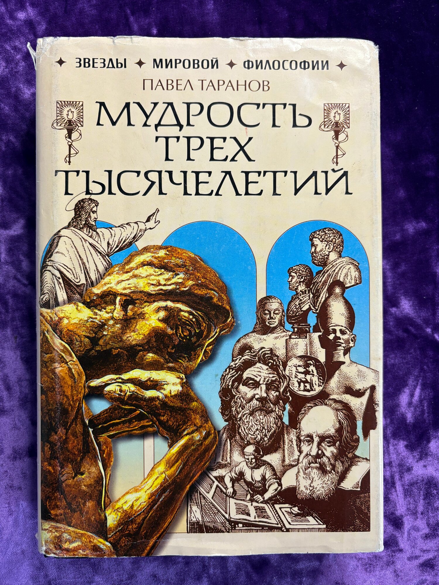 Мудрость трех тысячелетий