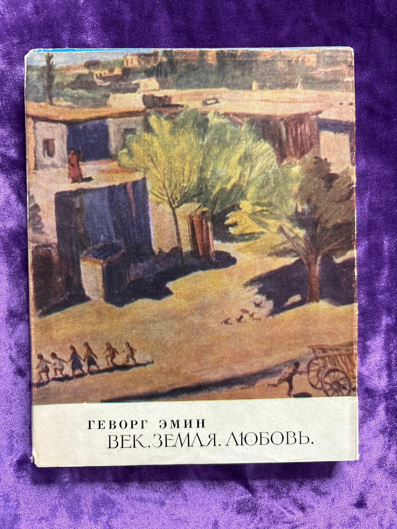 Век. Земля. Любовь