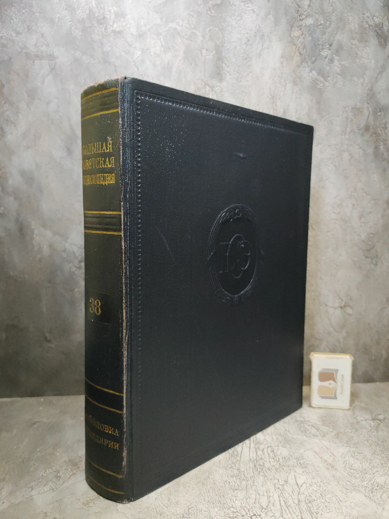 Большая Советская Энциклопедия. Том 38 (1955 г.)