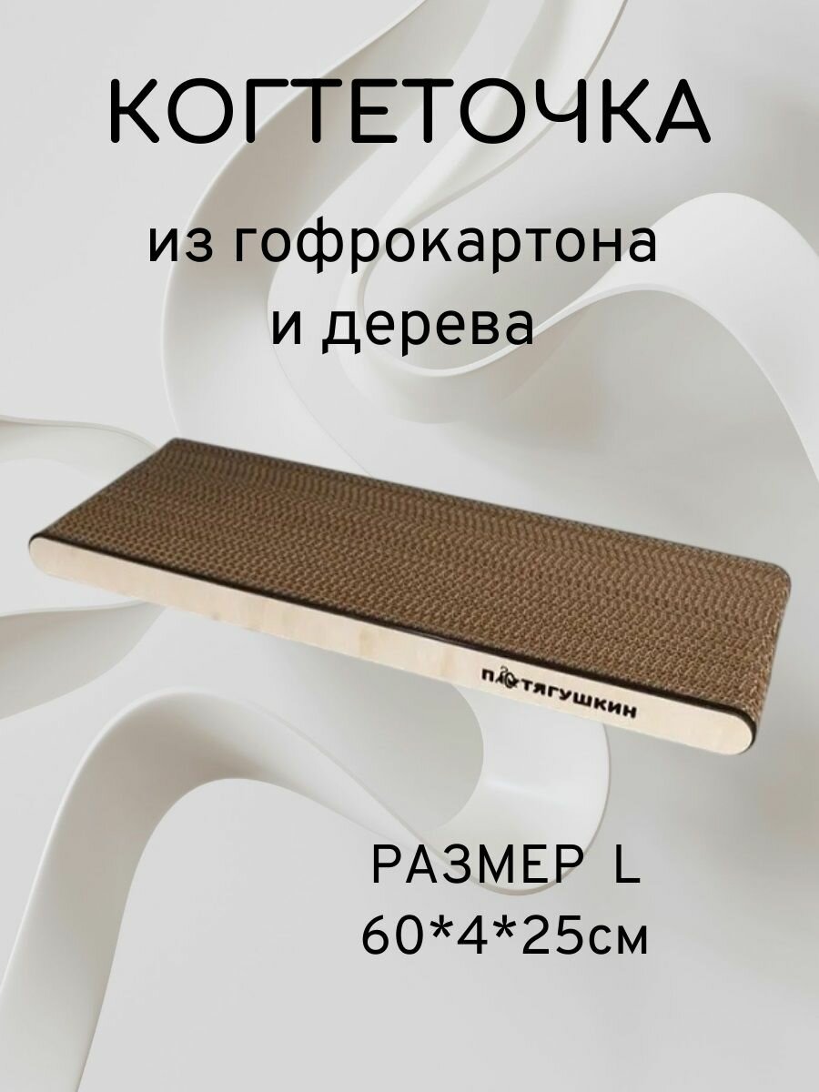 Картонная когтеточка лежанка для кошек из гофрокартона Капелла, размер L, 60*4*25см