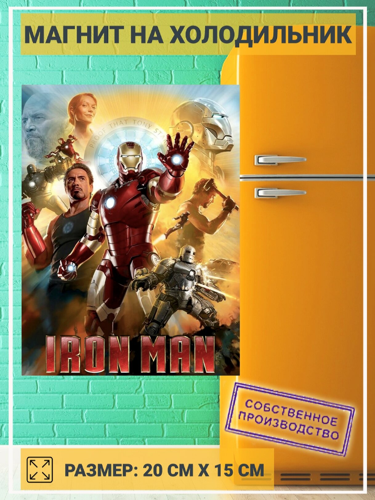 Магнит на холодильник Железный человек (20 см х 15 см) Iron Man (2008) Марвел №47