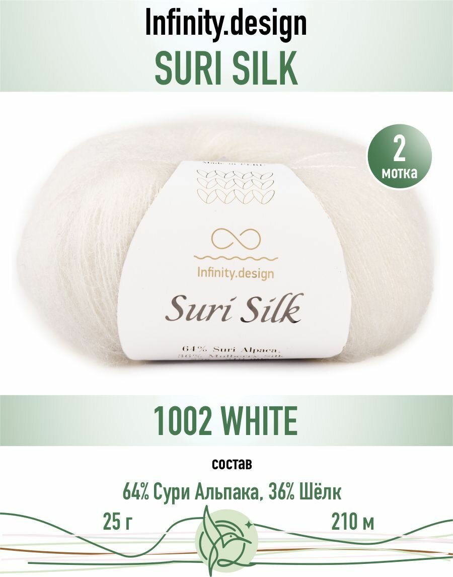 Пряжа для вязания Infinity Design Suri Silk (1002 White) 2 мотка по 25 г/210 м