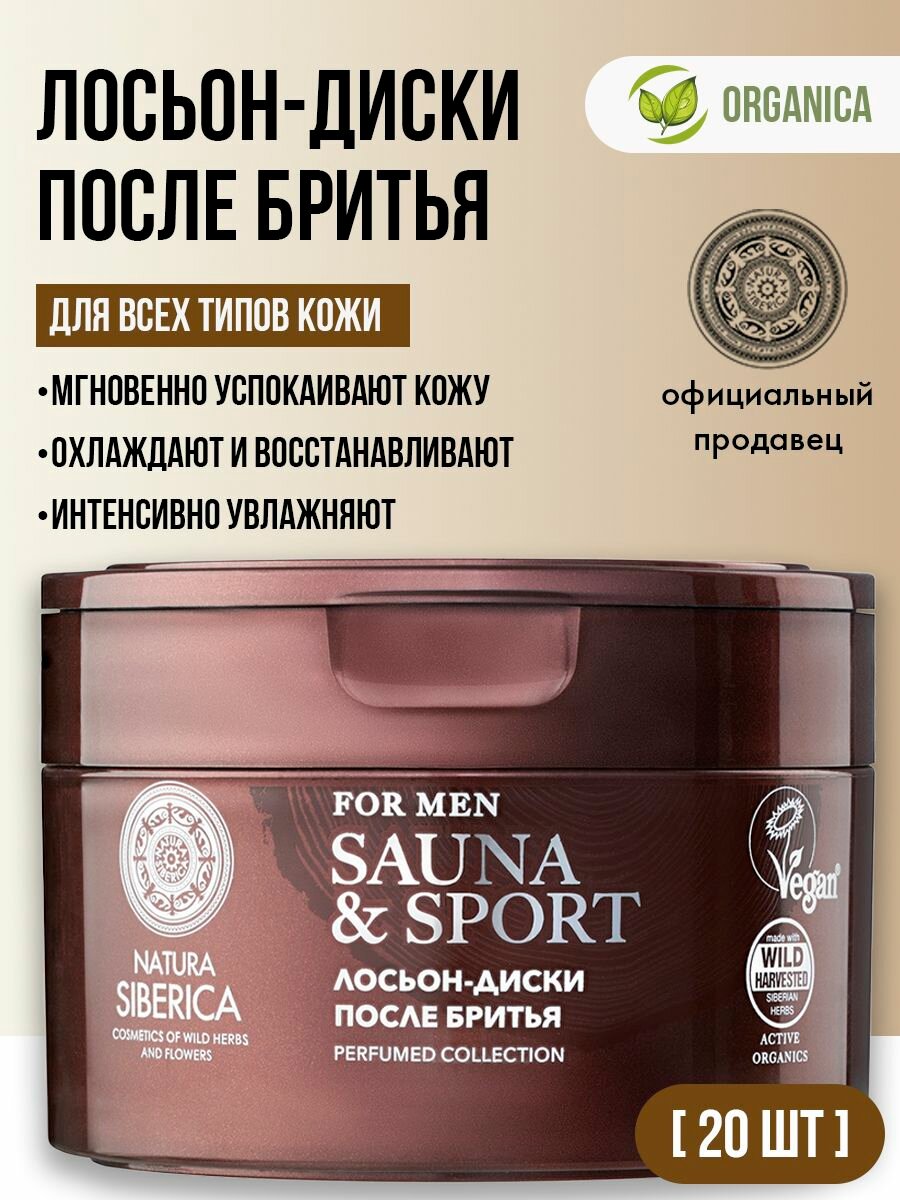 Natura Siberica Sauna & Sport for Men Лосьон-диски после бритья , 20шт