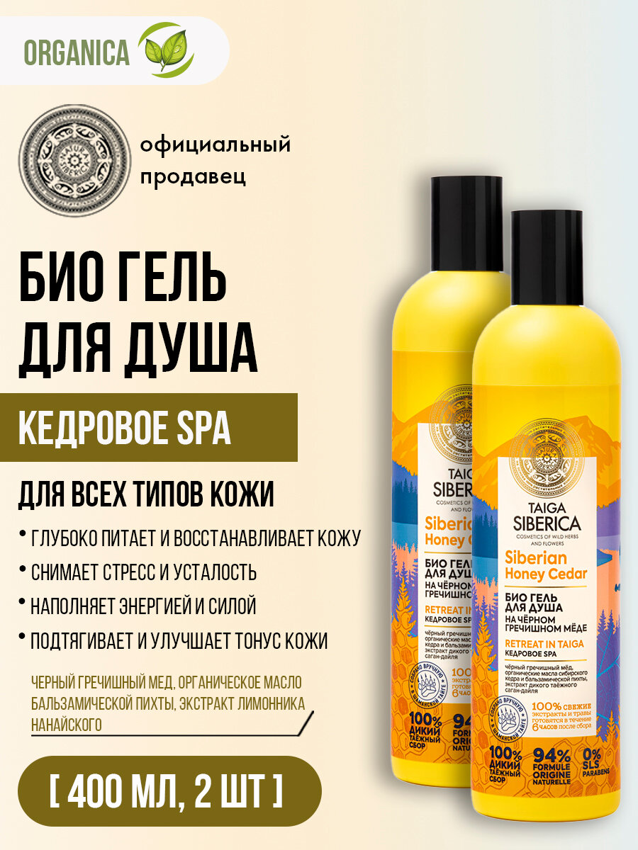 Natura Siberica Doctor Taiga Гель для душа Био. Кедровое SPA 400 мл - 2 шт