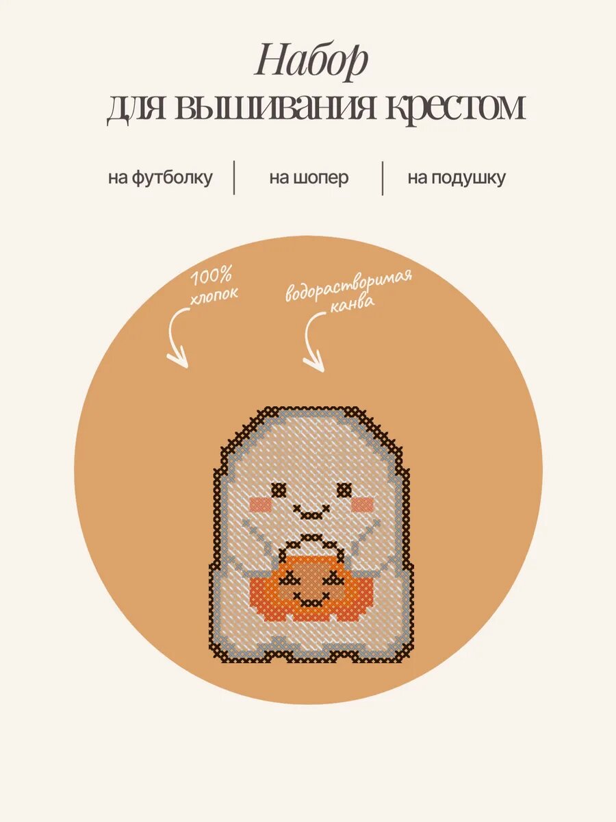 Набор для вышивания на ткани. Приведение. Хэллоуин 29*36