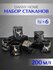 Набор стаканов