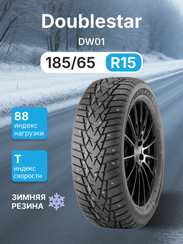 Зимняя шипованная шина DoubleStar DW01 185/65/15 T 88