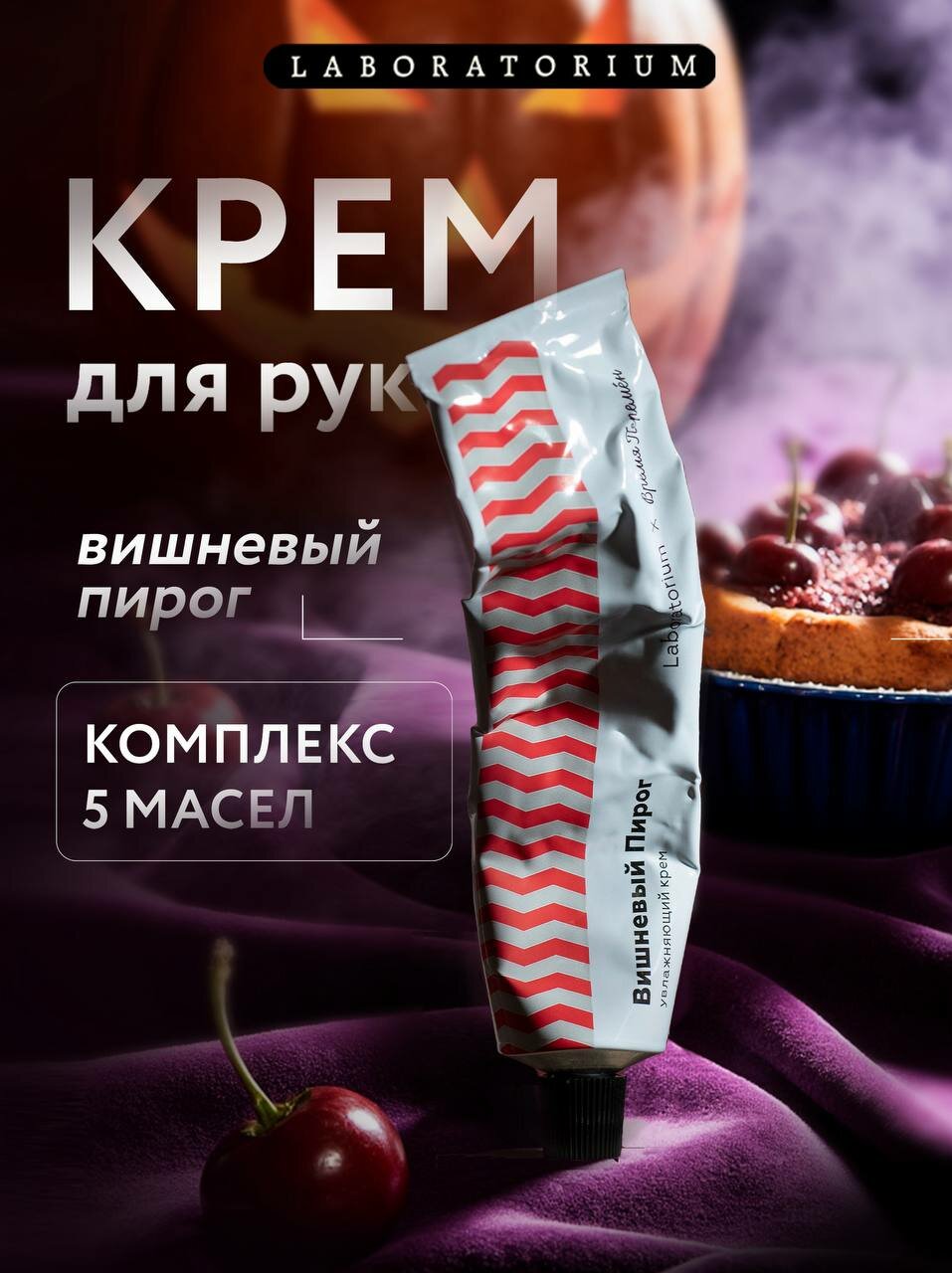 Laboratorium Увлажняющий крем для рук и тела, вишневый пирог