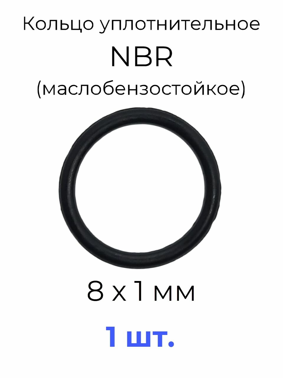 Кольцо уплотнительное 8x10x1 NBR70 маслобензостойкое 1 шт.