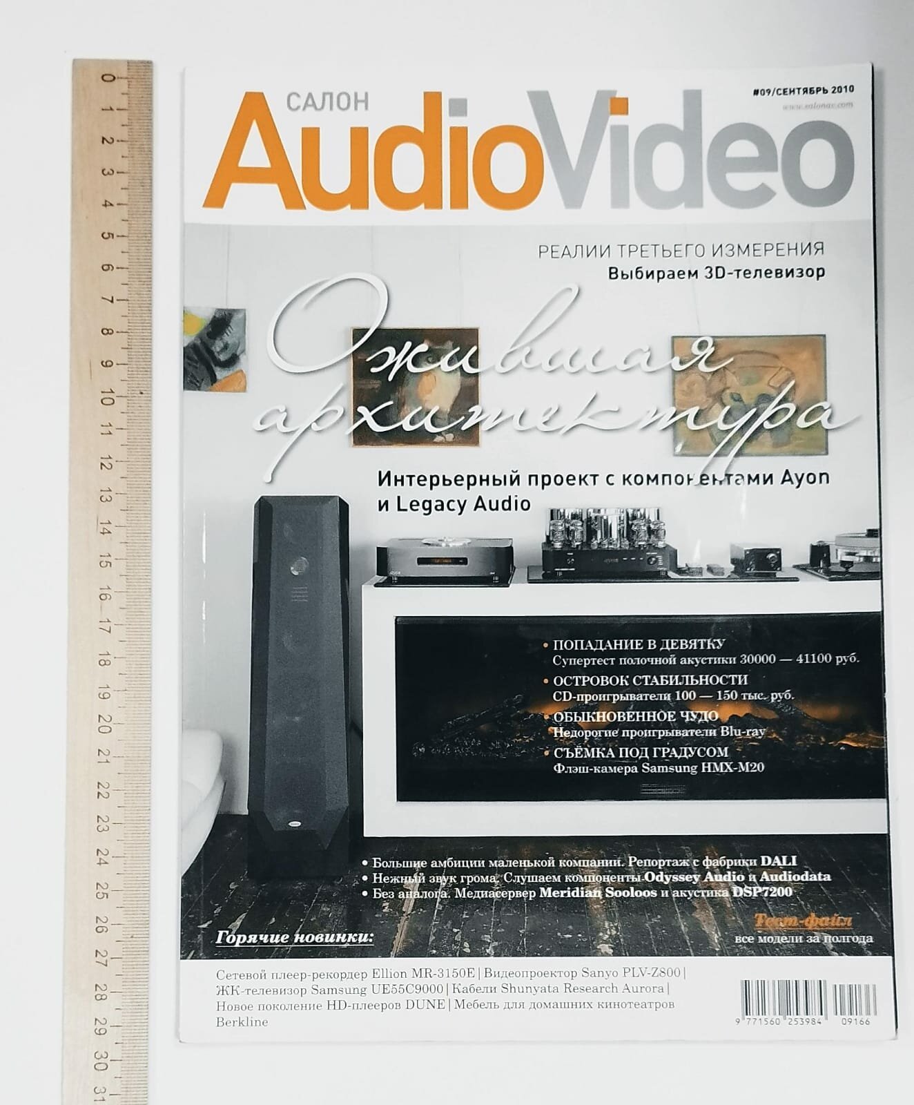 Журнал Салон Audio Video № 9, сентябрь 2010
