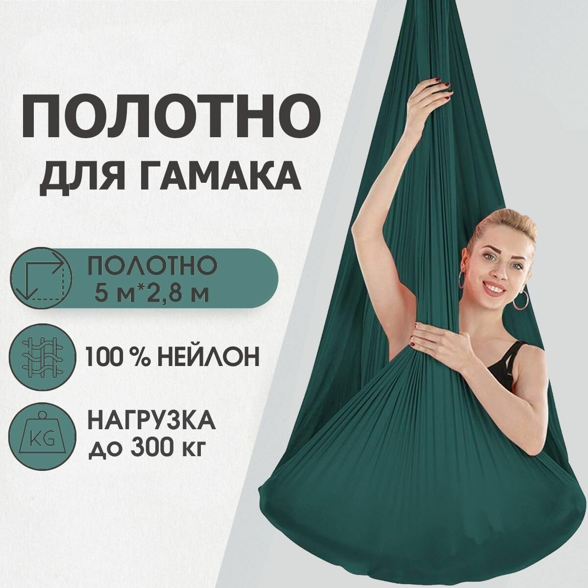 Полотно 5*2,8м для йога гамака Rekoy, изумрудный