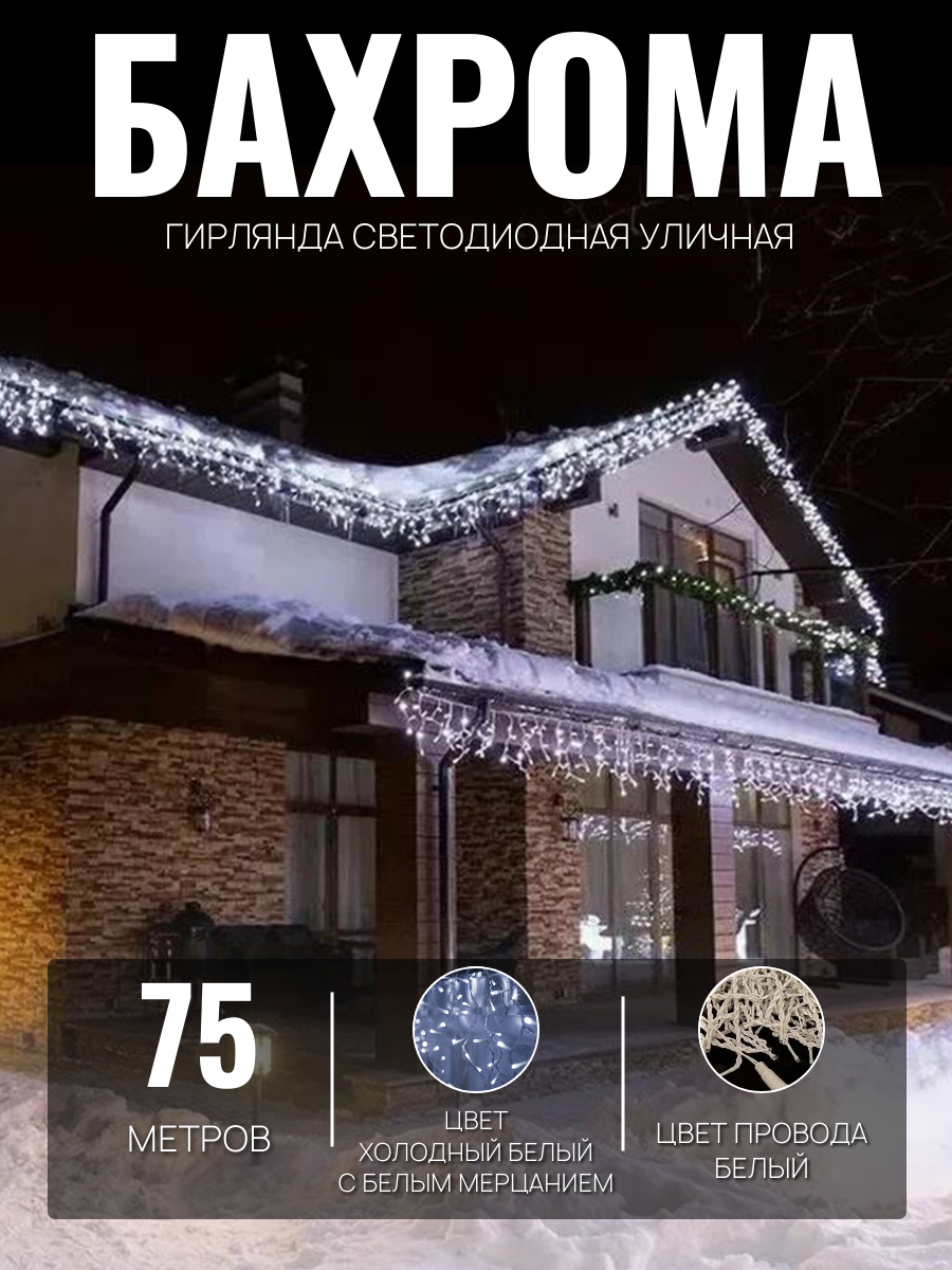 Электрогирлянда уличная Бахрома 75м / Гирлянда светодиодная, питание от сети 220В, белый свет