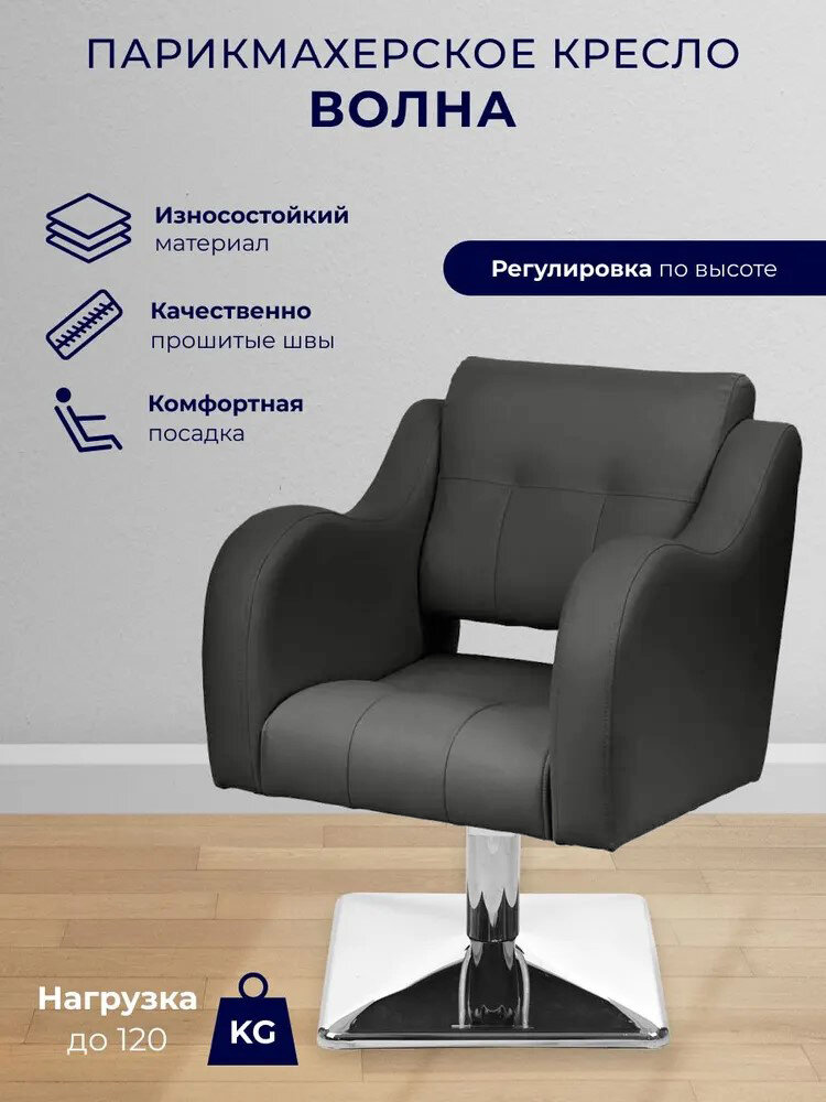 Парикмахерское кресло Волна, гидравлика, квадратное основание, Уютный мастер, темно-серый
