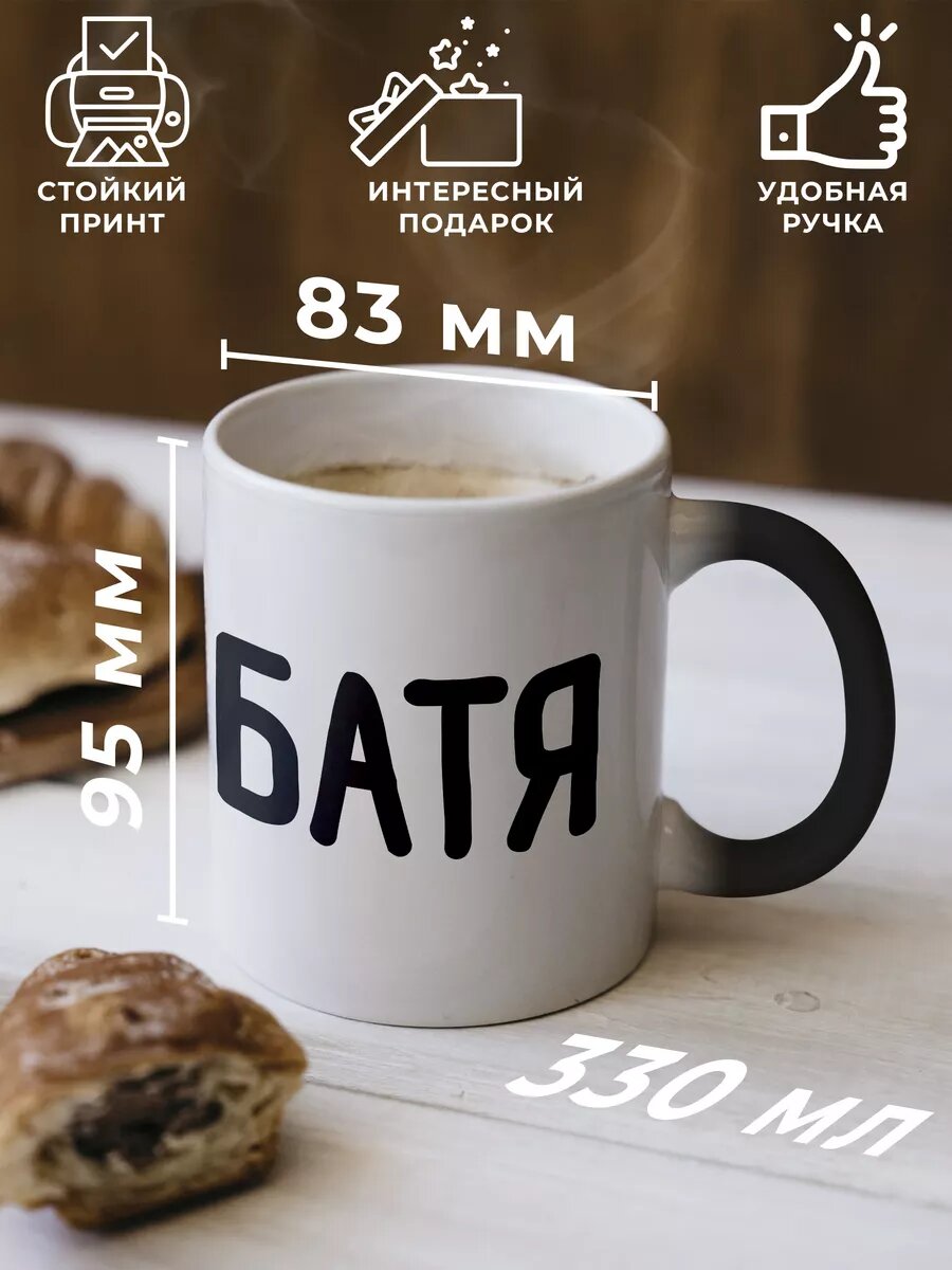 Кружка хамелеон "Батя" — фото 1
