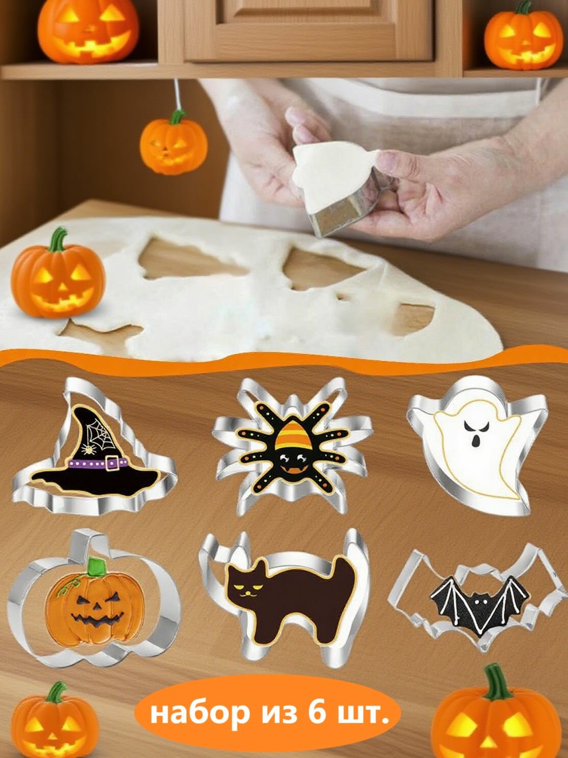 Формы для выпечки из нержавеющей стали, Хэллоуин, 6 шт.