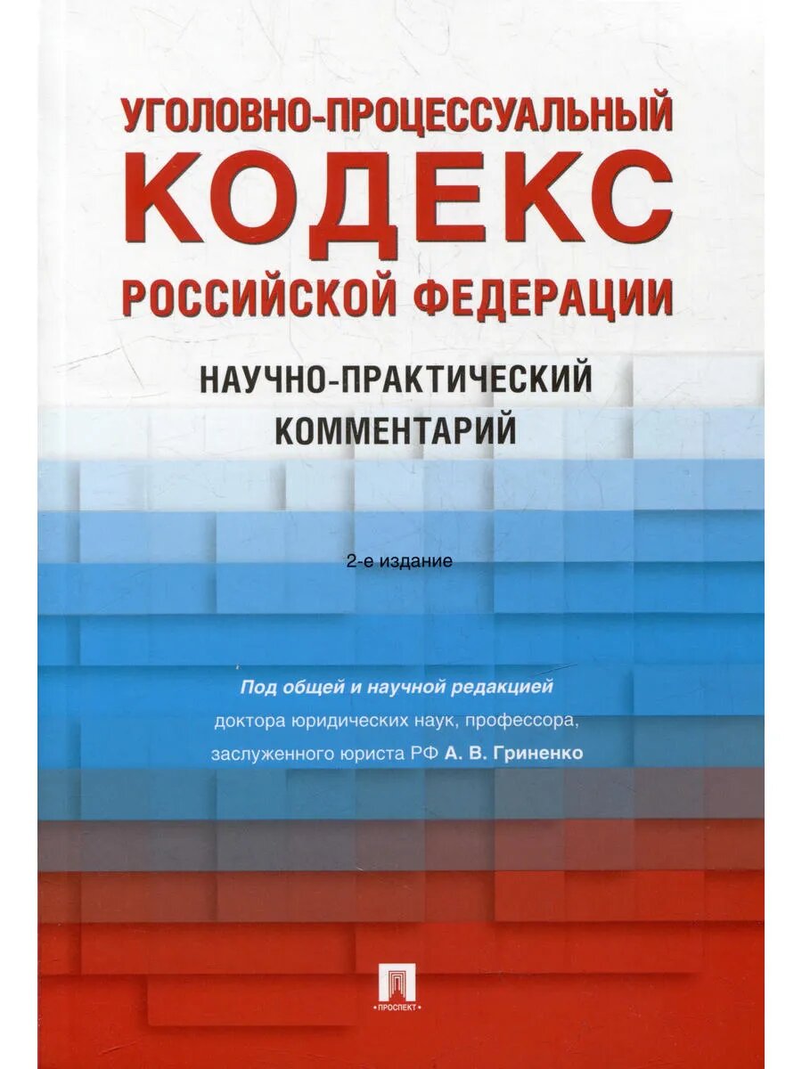 Уголовно-процессуальный кодекс Российской Федерации: научно-