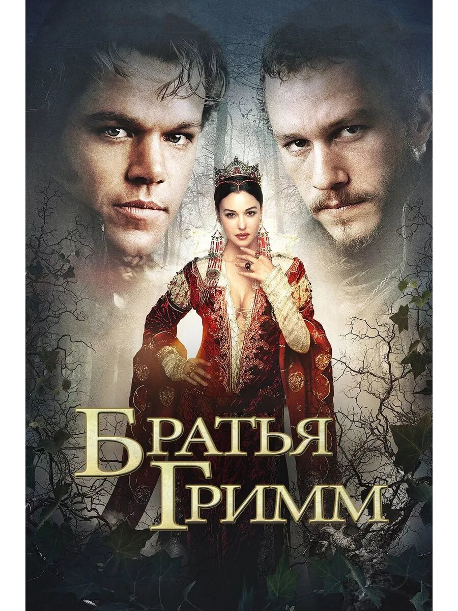 Братья Гримм (2005) (DVD-R)