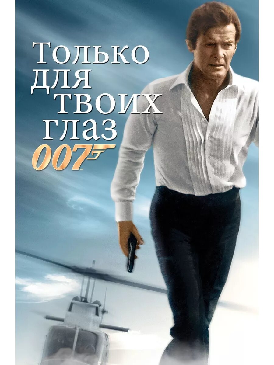 Только для твоих глаз (1981) (DVD-R)