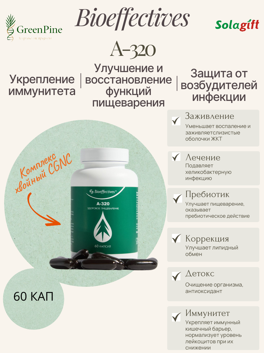Биоэффектив A-320 БАД для ЖКТ, улучшение пищеварения и обмена веществ, снижение холестерина и повышение иммунитета