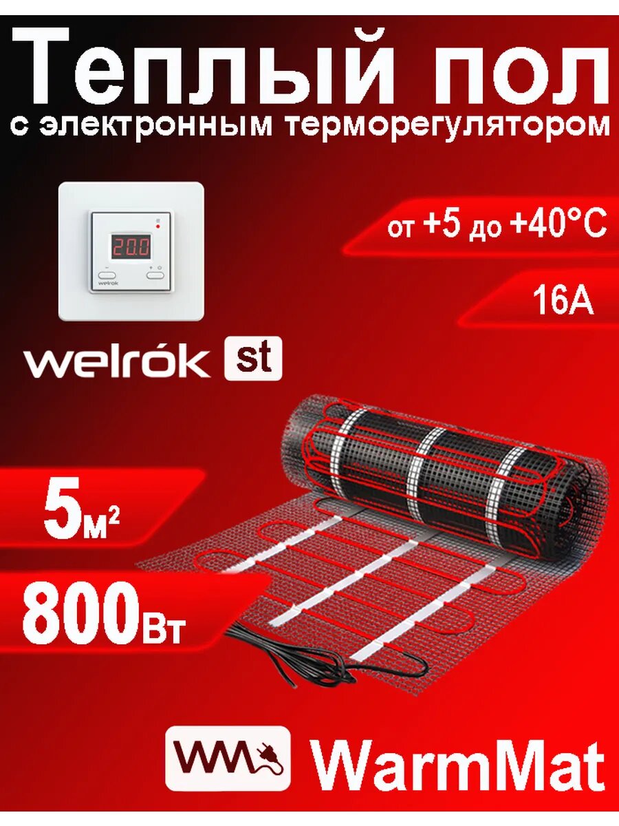 Теплый пол электрический нагревательный мат под плитку 5,0м2 с электронным терморегулятором