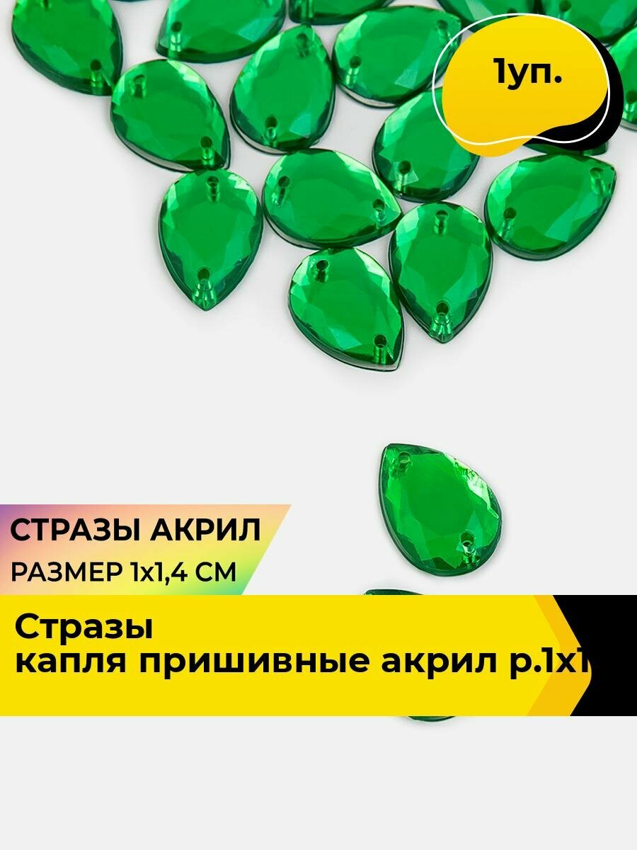 Стразы пришивные для рукоделия и творчества акрил, 1х1.4 см, 1 уп.