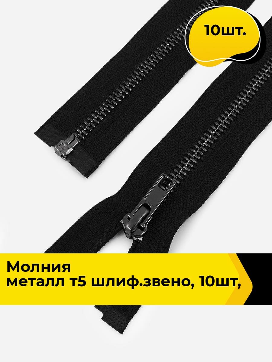 Молния для шитья и рукоделия металлическая 70 см, 10 шт.