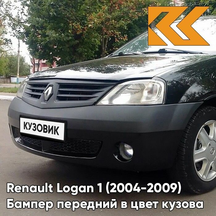 Бампер передний в цвет кузова для Рено Логан 1 Renault Logan 1 (2004-2009) 676 - PEARL BLACK - Черная жемчужина, с отверстиями под птф