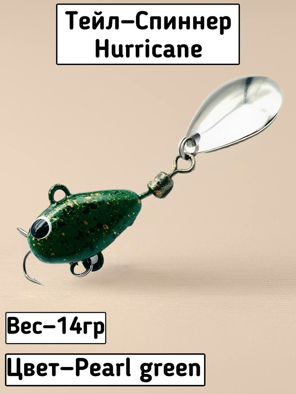 Тейл-спиннер HURRICANE 14g Perl green