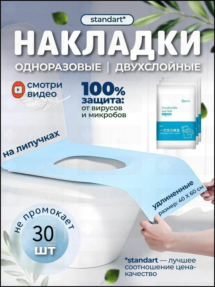Накладки на унитаз одноразовые двухслойные STANDART 30 штук комплект, бумажные сиденья покрытие