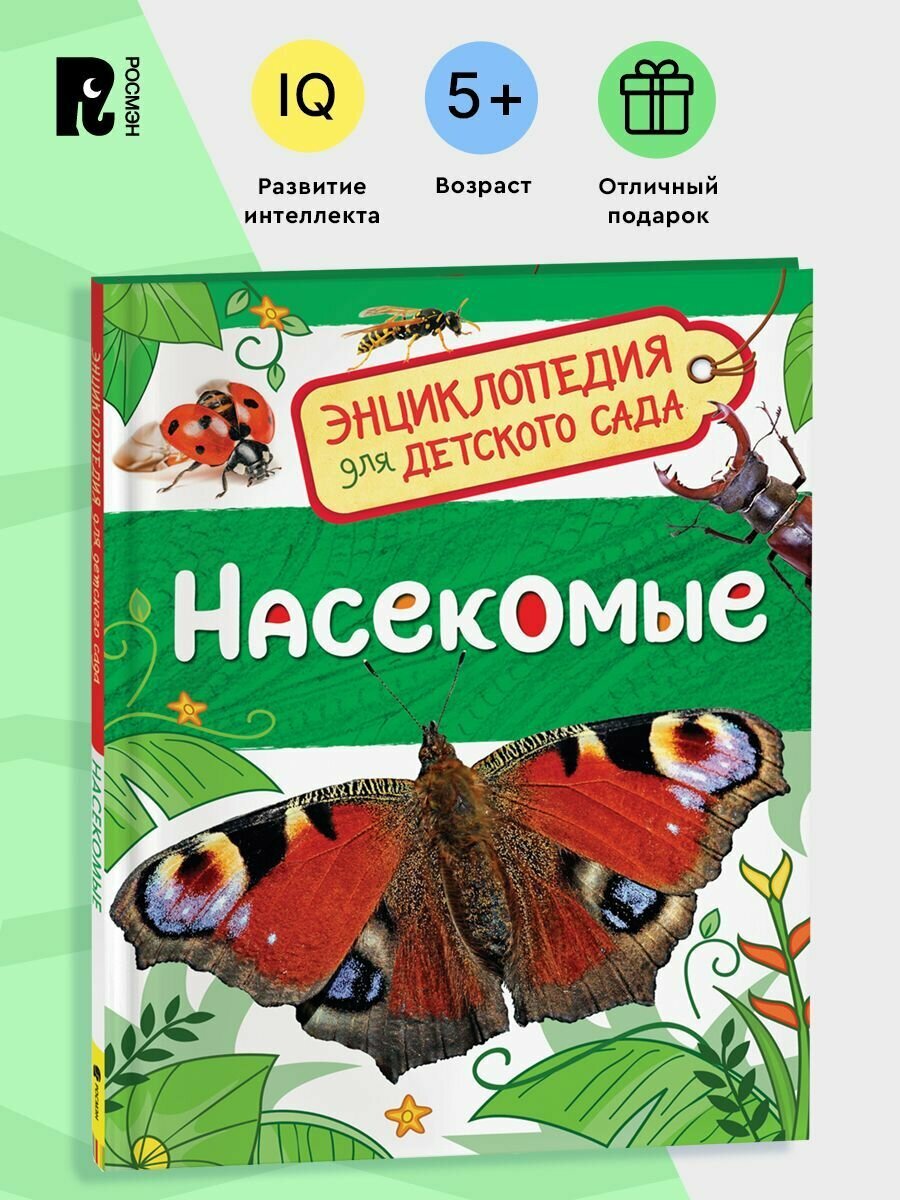 Насекомые (Энциклопедия для детского сада)