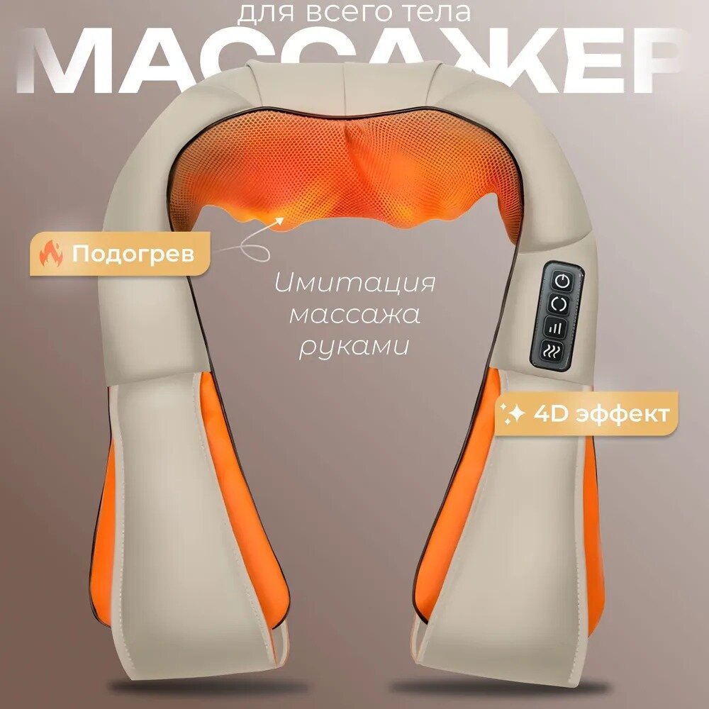 Комбинированный массажер для тела универсальный, массажер для ног, шеи, спины, бежевый
