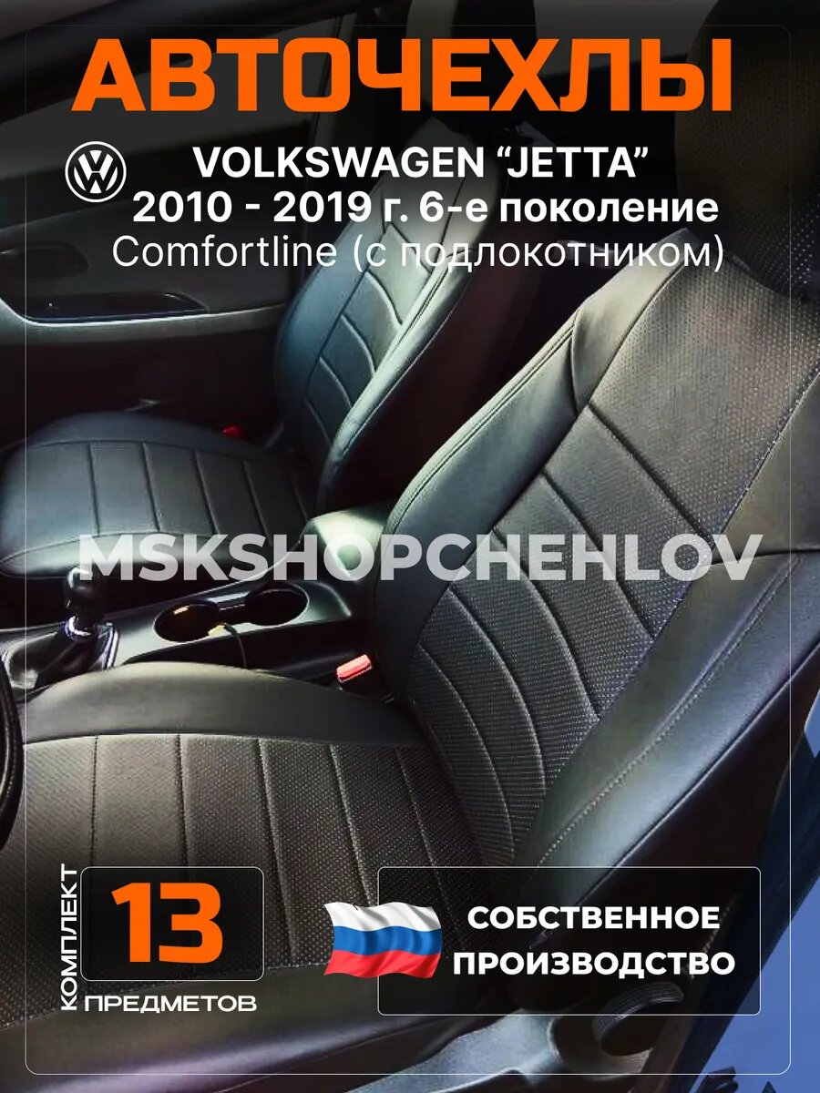 Чехлы Фольксваген Джетта
