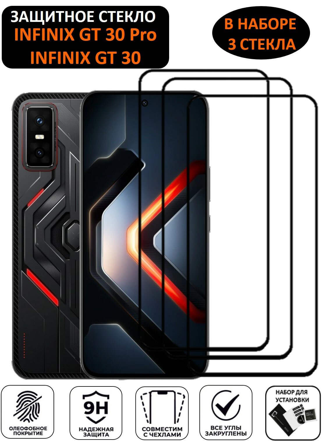 Комплект 3 в 1: Защитное стекло на Infinix GT 30 Pro / GT 30 ( 3 шт ) Инфиникс ГТ 30 Про / ГТ 30 Полноэкранное стекло с рамкой Full Glue
