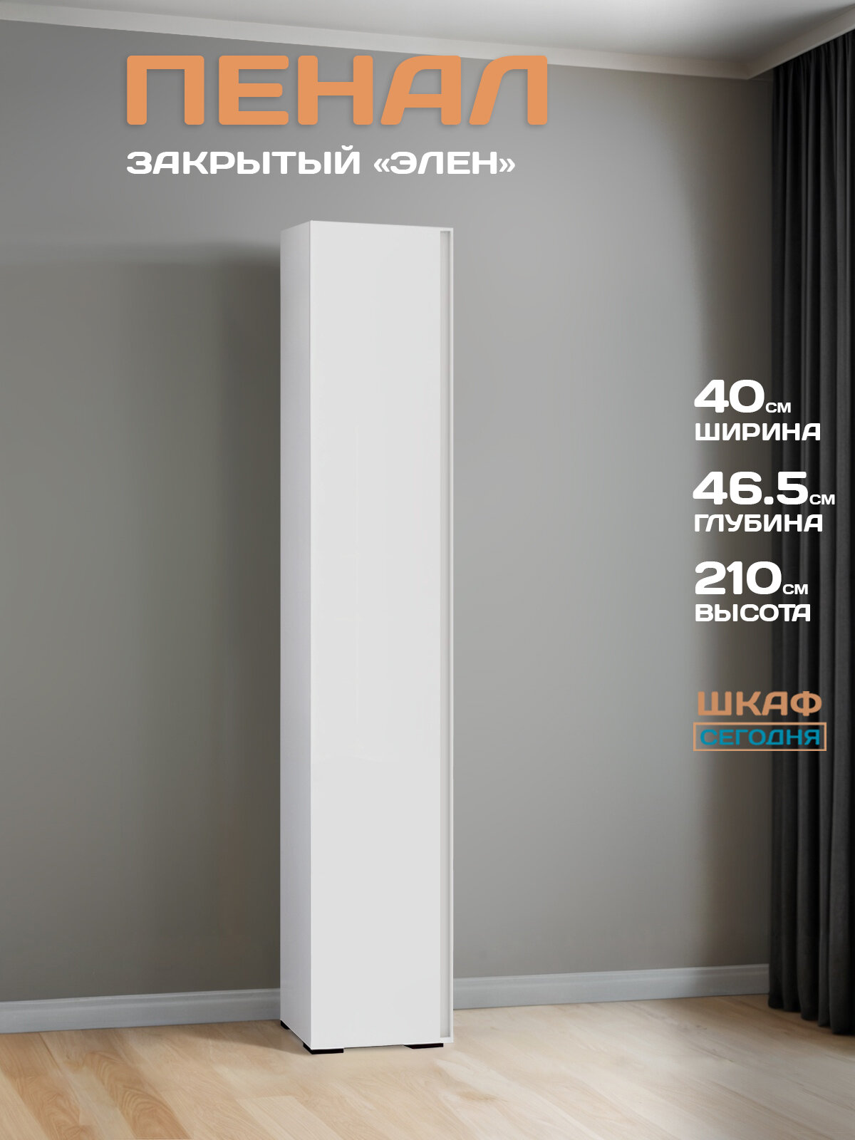 Пенал закрытый Стендмебель Элен белый, ЛДСП, 2100x460x400