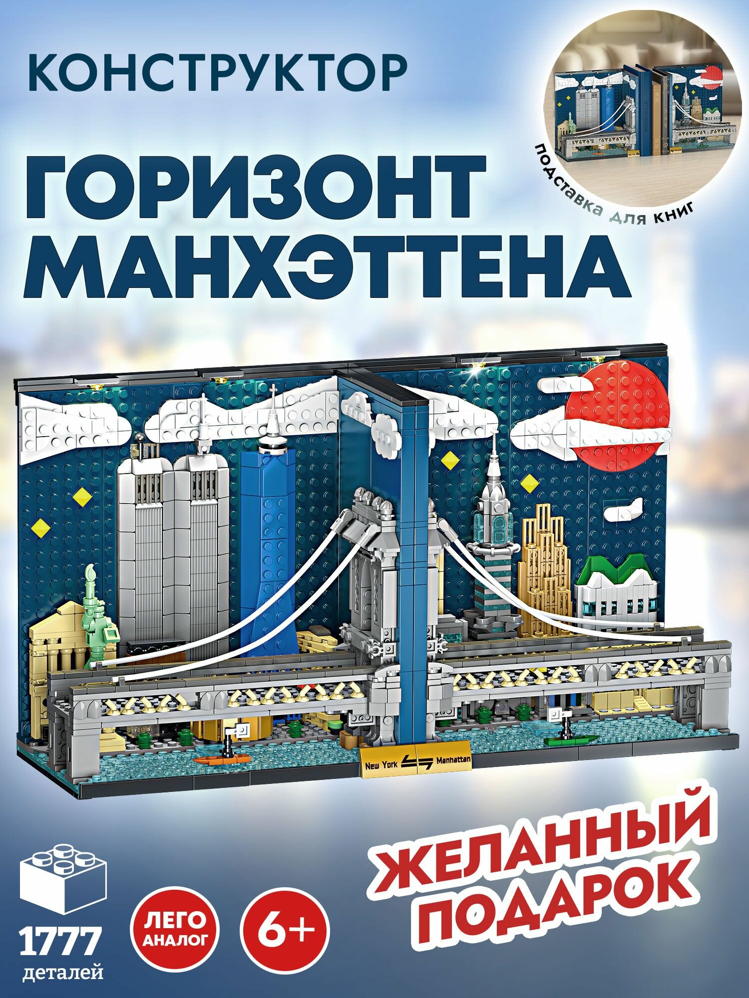 Интерьерный конструктор для взрослых и детей книжный разделитель Горизонт Манхэттена с подсветкой, 1777 деталей