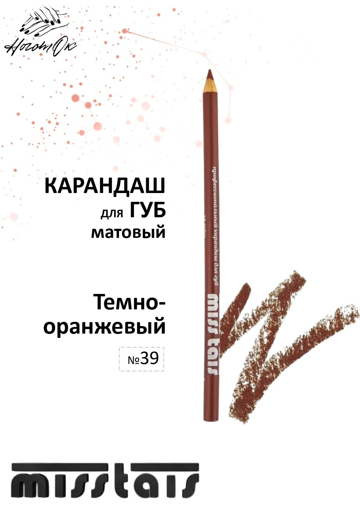 Карандаш для губ 39