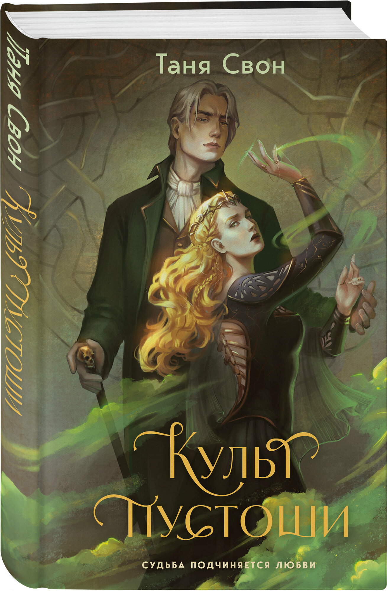 Свон Т. Культ пустоши