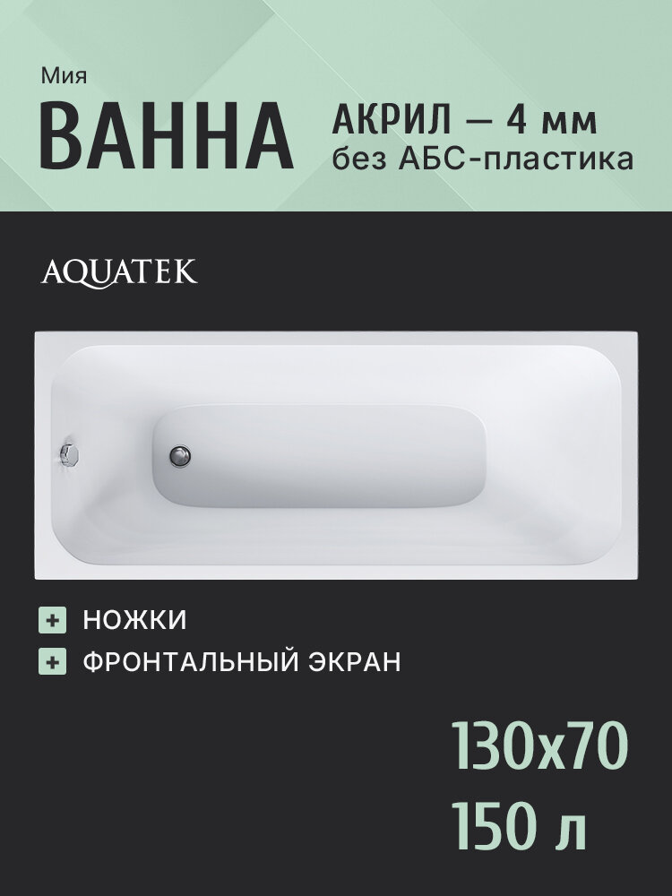 Акриловая ванна 130x70 с каркасом и экраном Aquatek Мия, пристенная 100% акрил