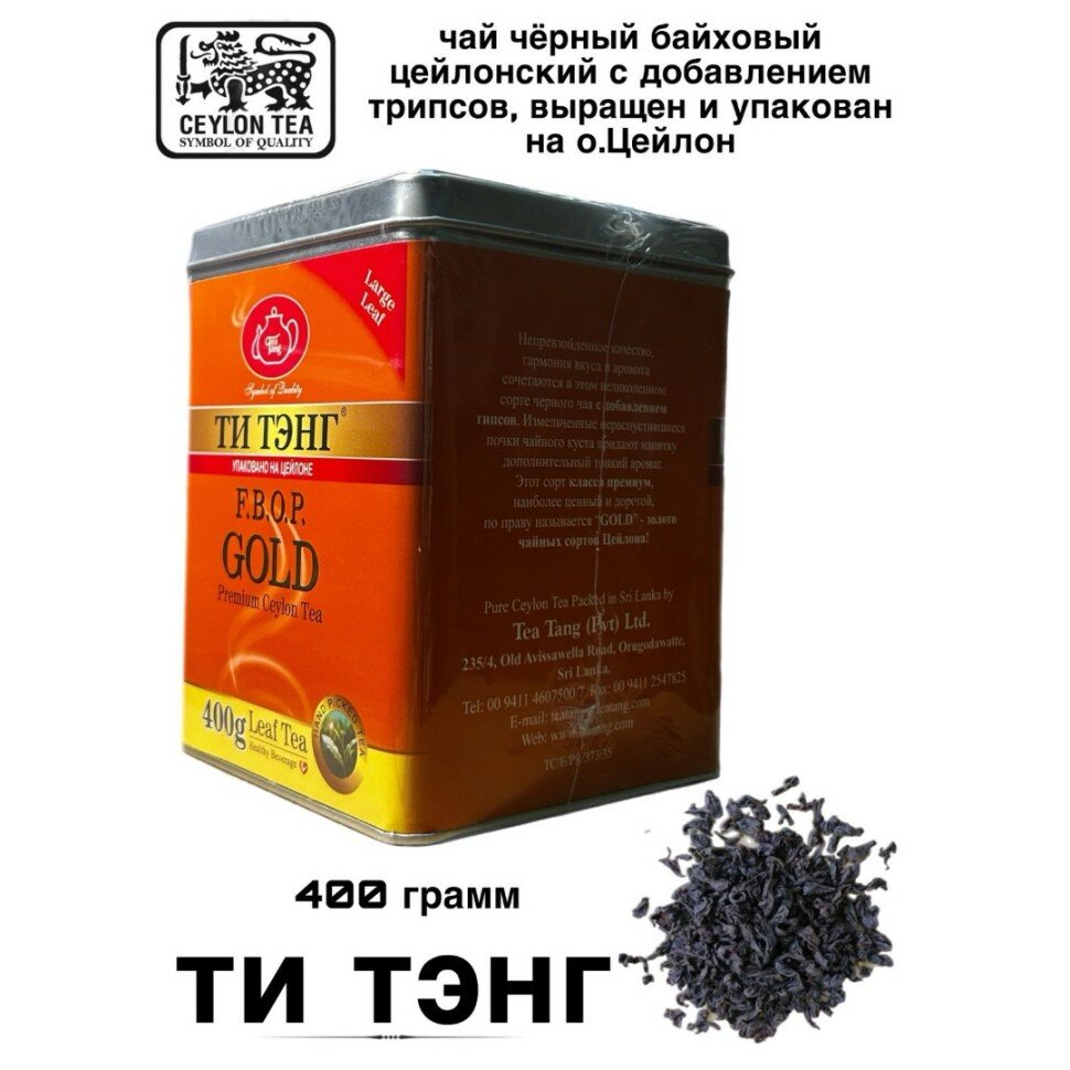 Чай черный Ти Тэнг Голд железная банка 400 грамм