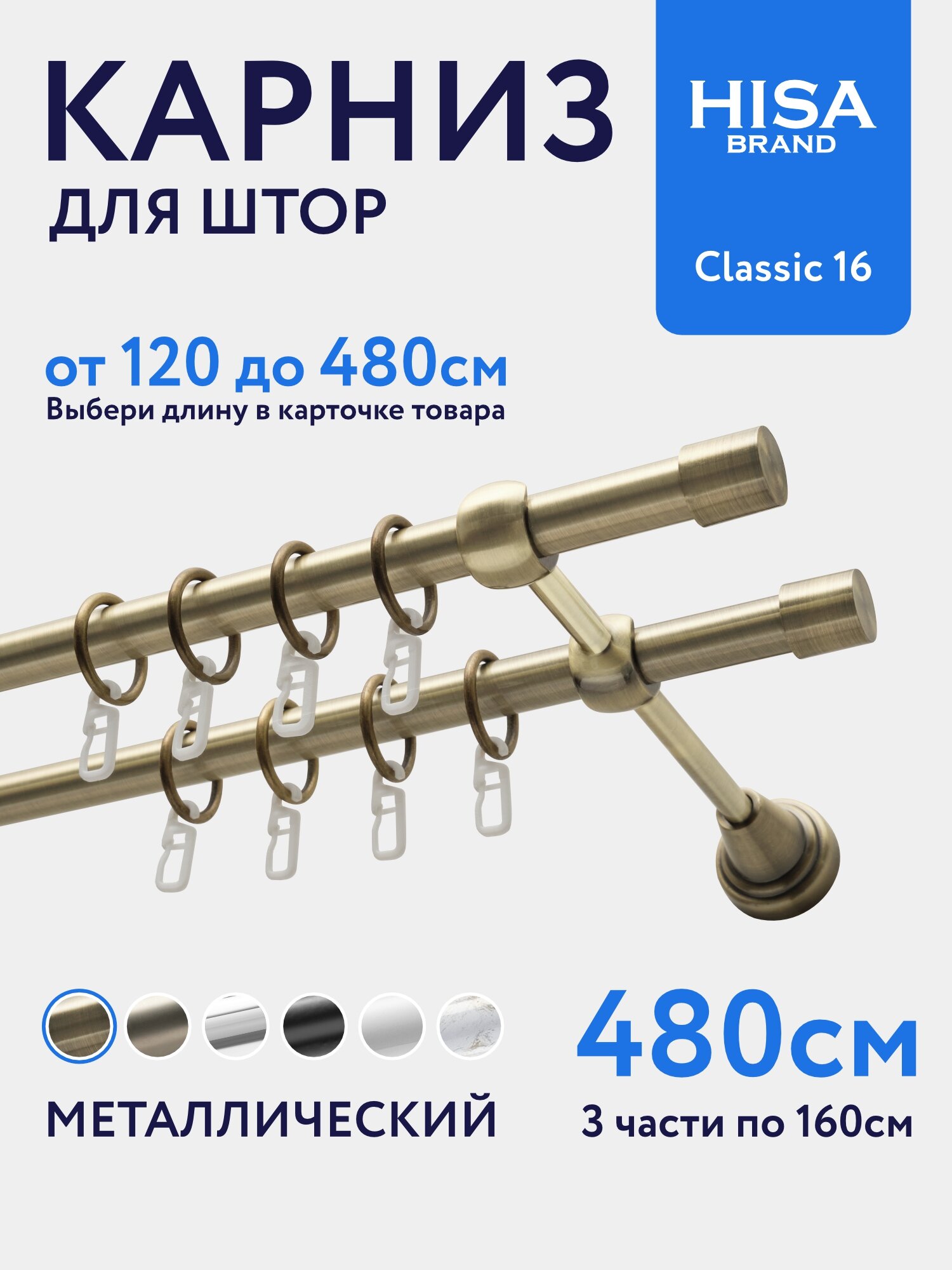 Карниз для штор двухрядный 480 см с кольцами на 2 ряда / гардина для штор, антик