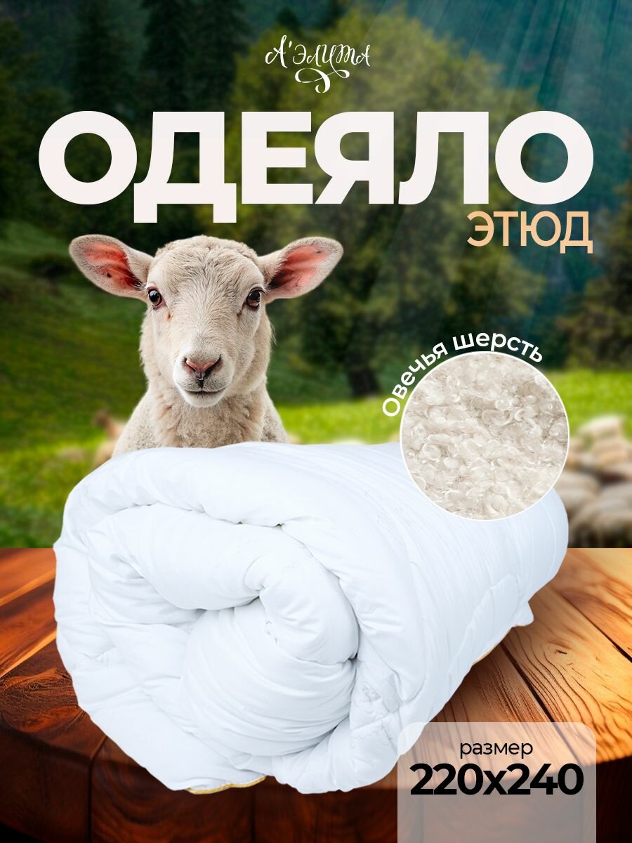 Одеяло евро 220х240 Этюд овца, овечья шерсть, бежевое, стеганное