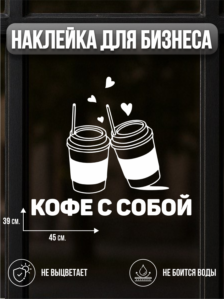 Наклейка Кофе с собой кофе на вынос