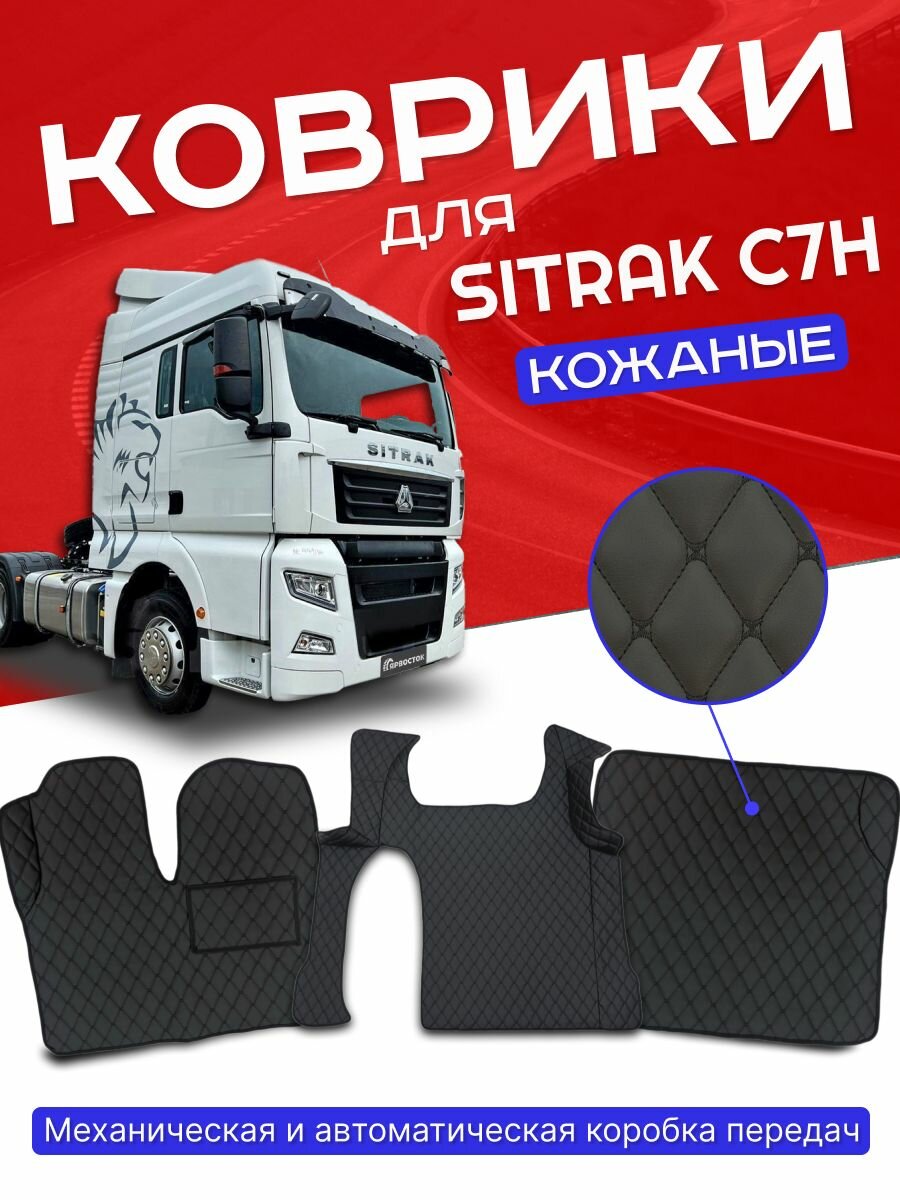 Ковры стеганые для SITRAK C7H для МКПП и АКПП. Чрная кожа с черной строчкой